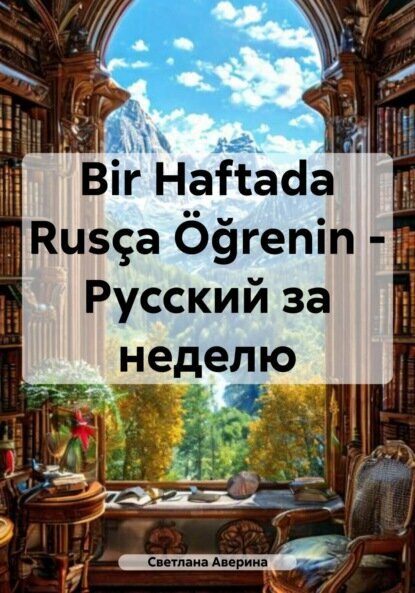 Bir Haftada Rusça Öğrenin – Русский за неделю [Цифровая книга]