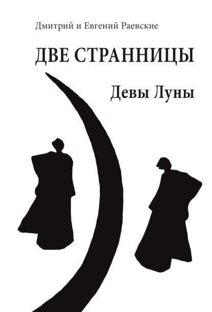 Две странницы. Девы Луны [Цифровая книга]