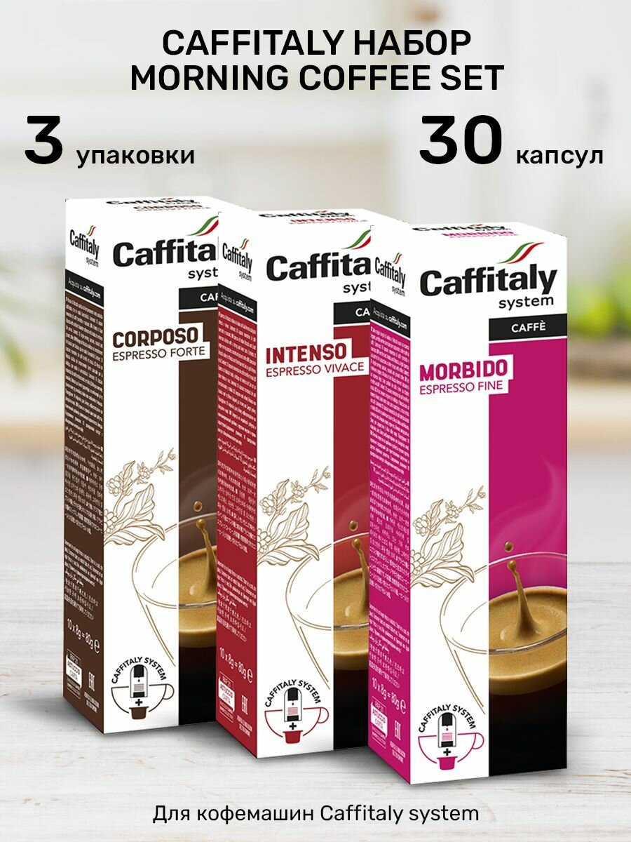 Кофе в капсулах Caffitaly Morning Coffe Set 30шт