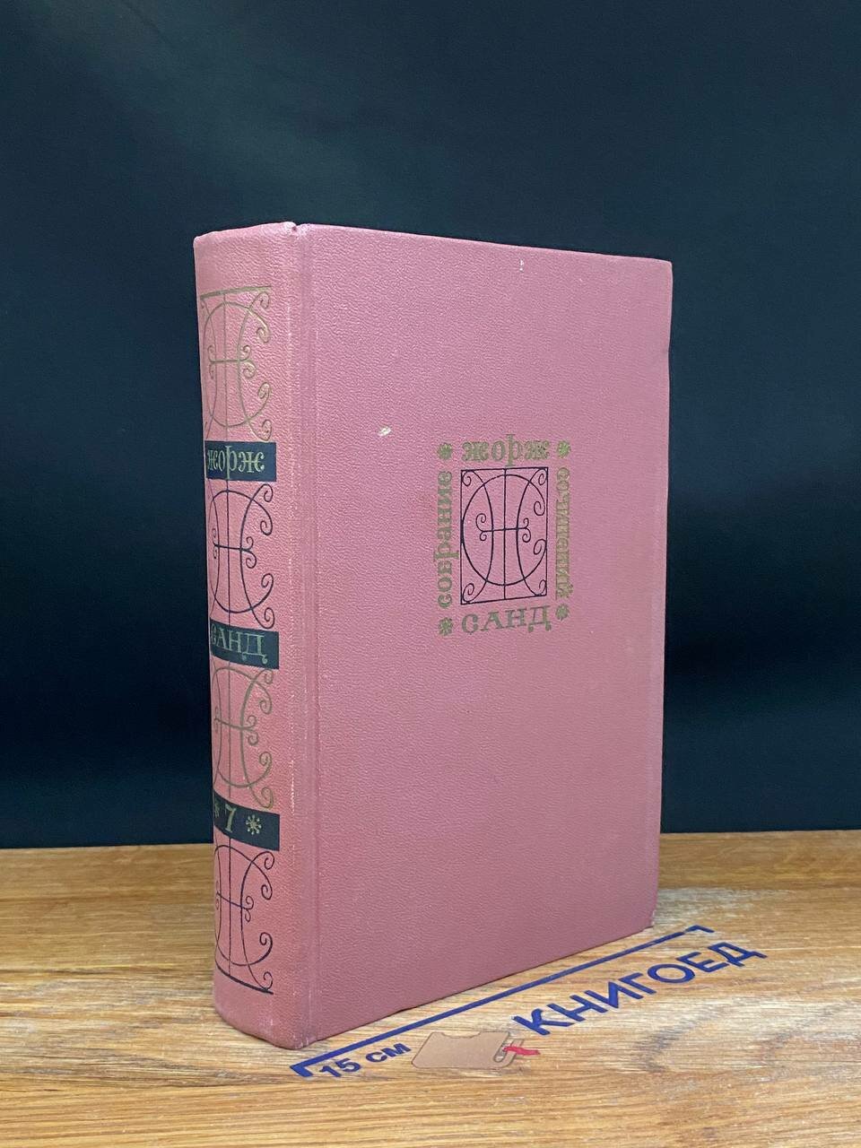 Книга. Жорж Санд. Собрание сочинений в девяти томах. Том 7 1973 (2043310573282)