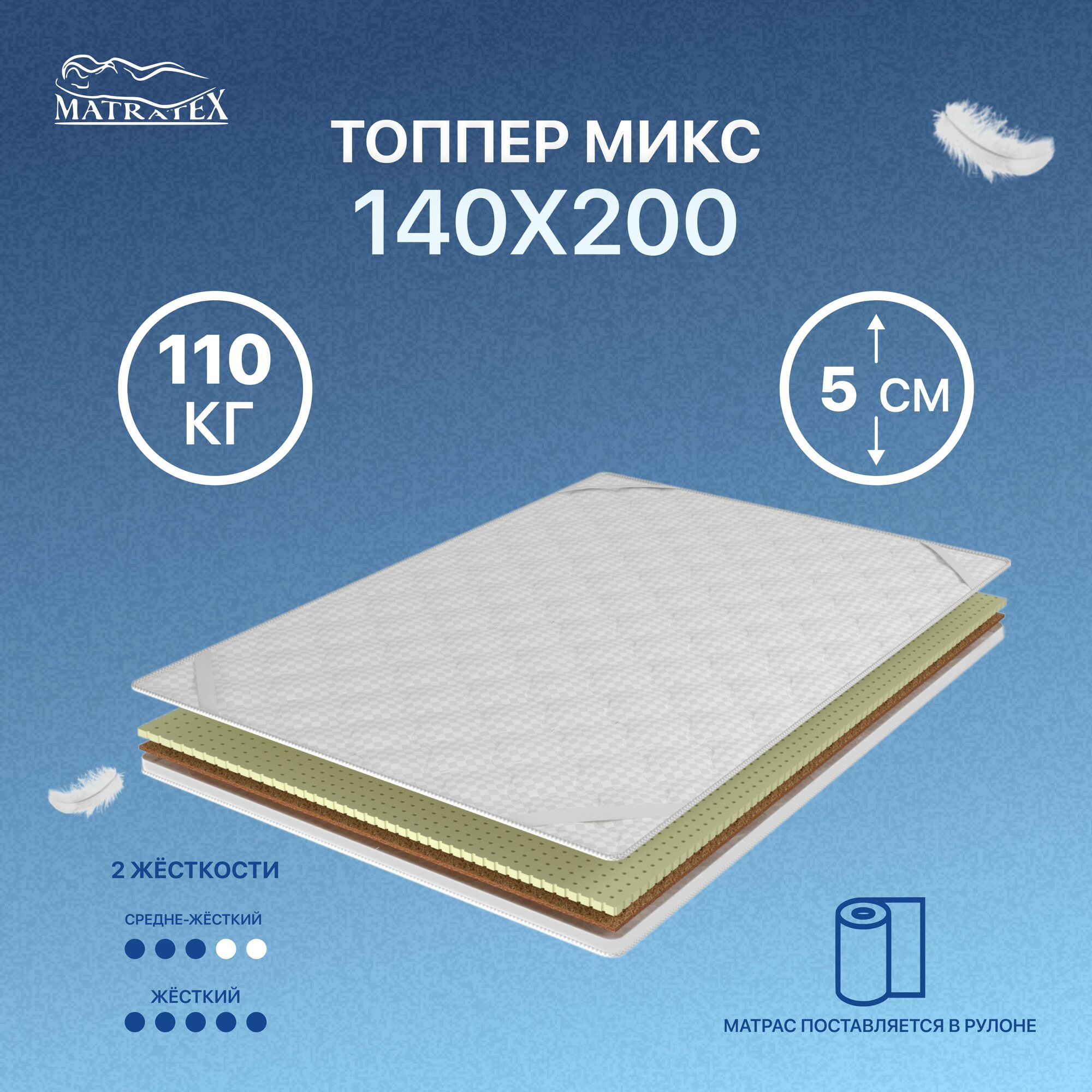 Топпер MATRATEX "Микс", ортопедический, гипоаллергенный, 140 x 200 x 5 см, белый