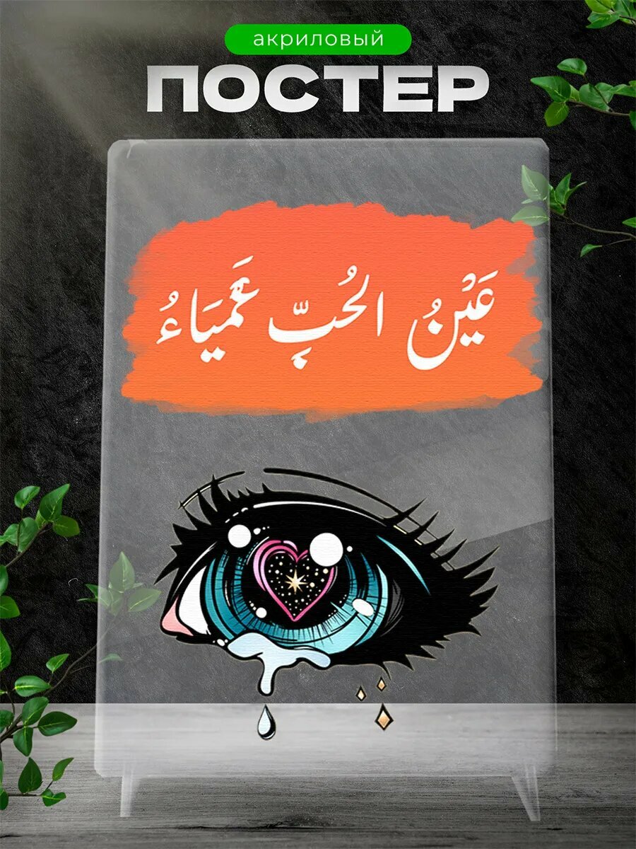 Акриловый постер, открытка подарочная на подставке с цветным принтом Ислам арабский язык постер