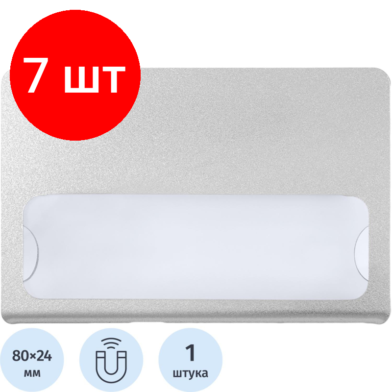 Комплект 7 штук, Бейдж с окном для сменной информации магнит,90x60мм серебрист
