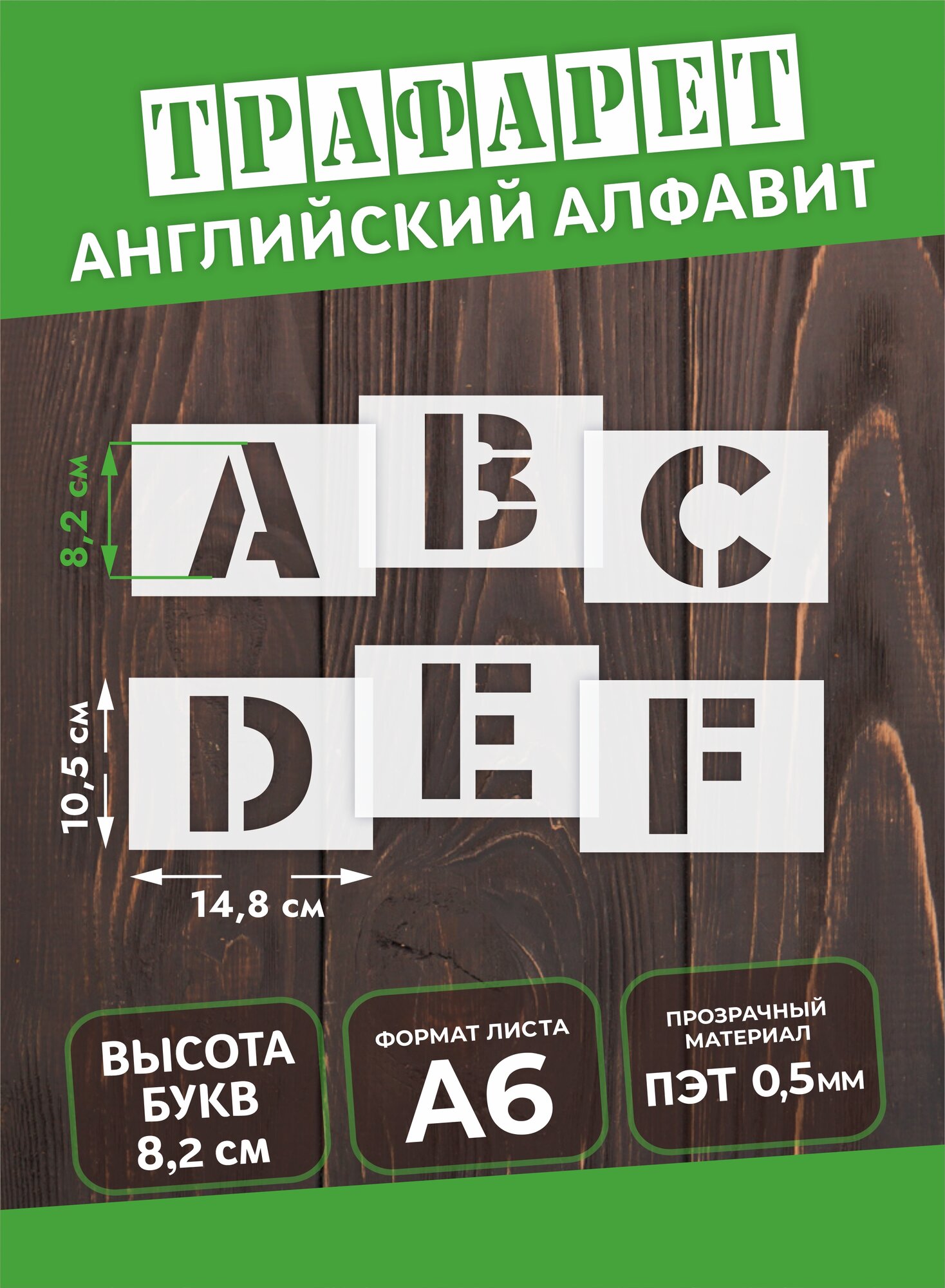 Трафарет буквы большие многоразовые английский алфавит