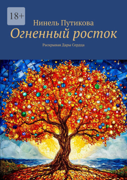 Огненный росток. Раскрывая дары сердца [Цифровая книга]