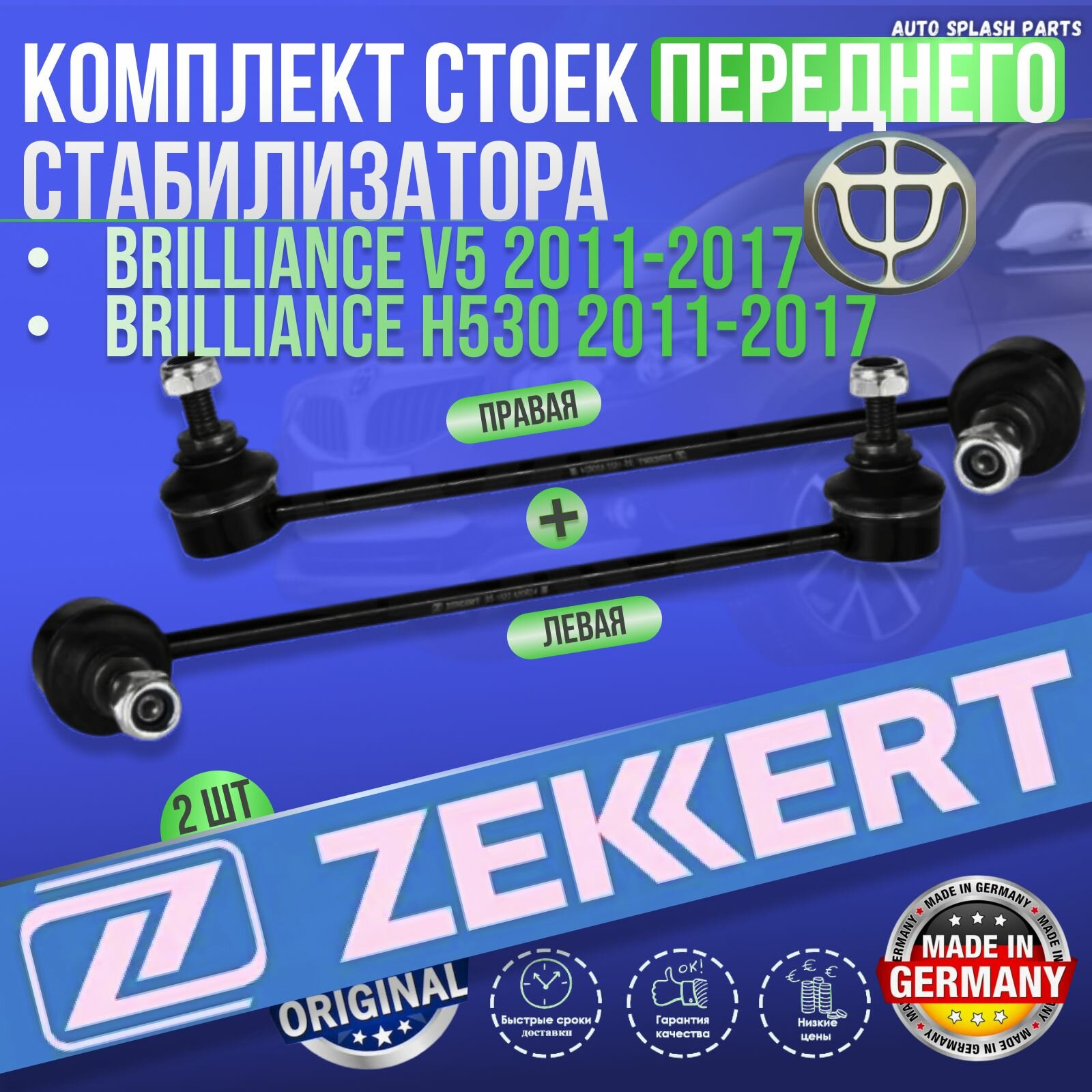 Комплект стоек переднего стабилизатора Brilliance V5 2011-2017, Brilliance H530 2011-2017 германия увеличенный ресурс (Брилианс В5 Х530) Левая+Правая