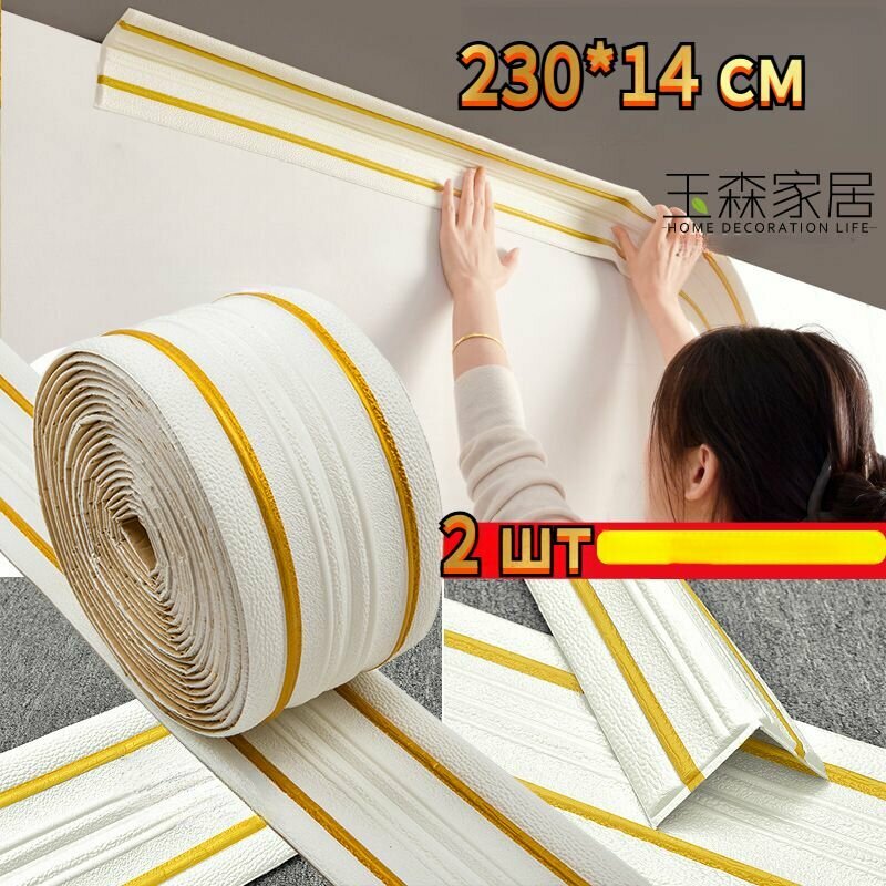 2.3 м Самоклеящаяся линия отделки стен Плинтусная граница,2шт