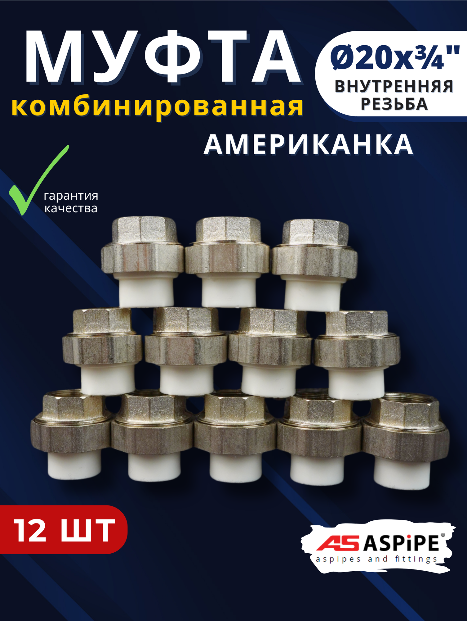 Муфта полипропиленовая 20х3/4 внутренняя резьба, разъемная (Американка) PPRC (ASPiPE) 12шт.