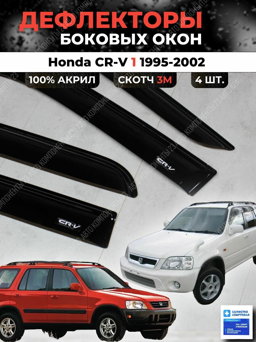 Дефлекторы окон Honda CR-V (срв) 1 1995-2002 / Ветровики Хонда Црв crv