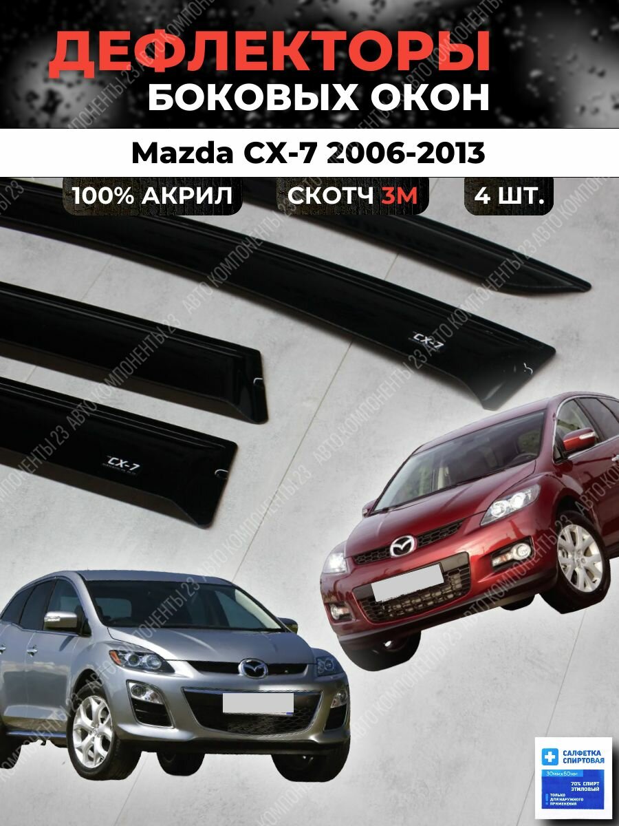 Дефлекторы окон Мазда СХ7 2006-2013 / Ветровики Mazda CX-7 цх7
