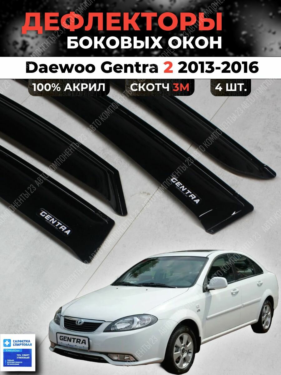 Дефлекторы окон Дэу / Равон Джентра 2013-2018 / Ветровики Daewoo Ravon Gentra дэо гентра