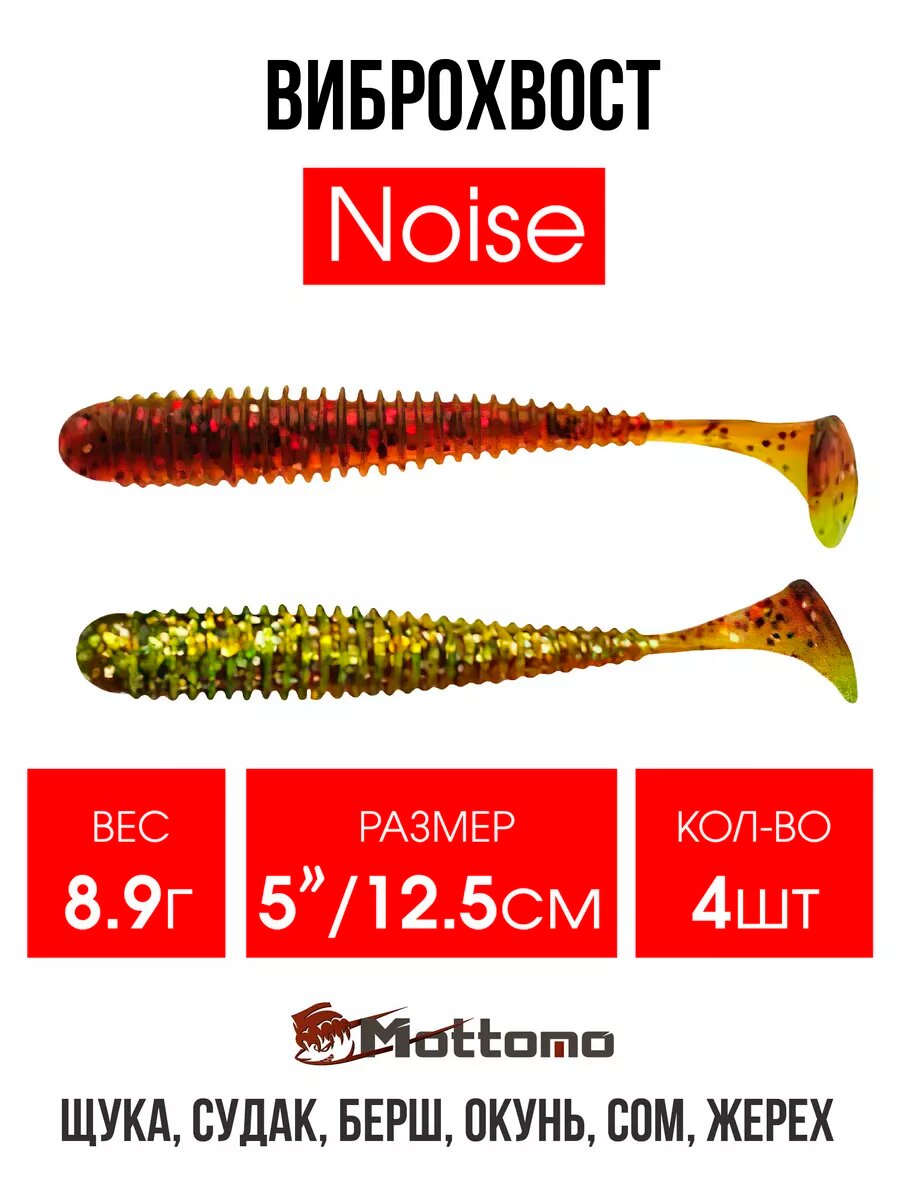 Виброхвост Noise мягкая приманка для рыбалки , тонущая 12,5см 4шт.