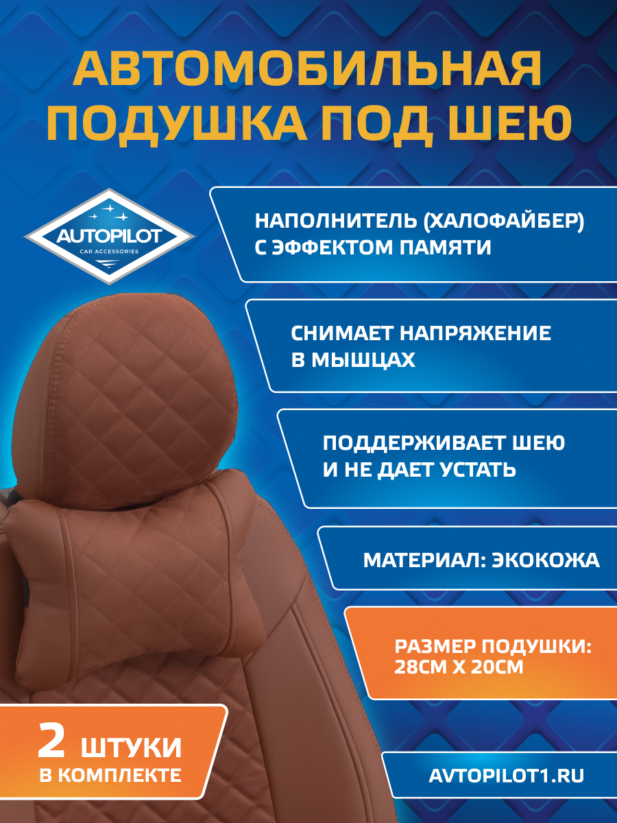 Подушки под шею из алькантары ромб (комплект 2 шт) Коричневый