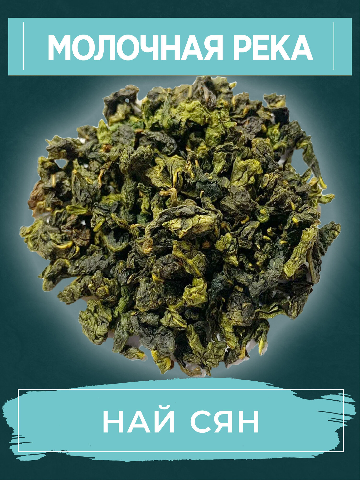 Чай улун / Най Сян; молочный улун, китайский; Уютный Чай "Молочная река", 100 грамм