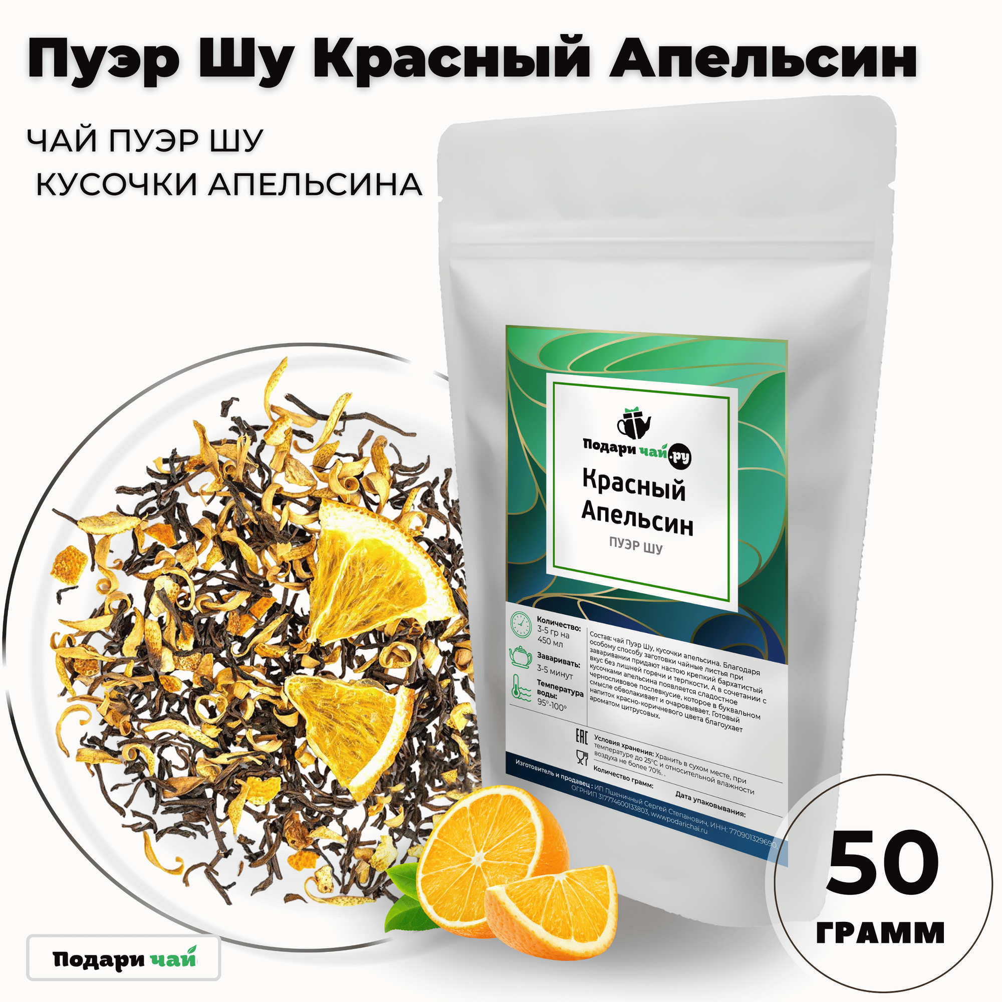 Чай Пуэр Шу Красный Апельсин (Шу Пуэр, Китайский чай, Чай с апельсином) от Подари чай, 50 г
