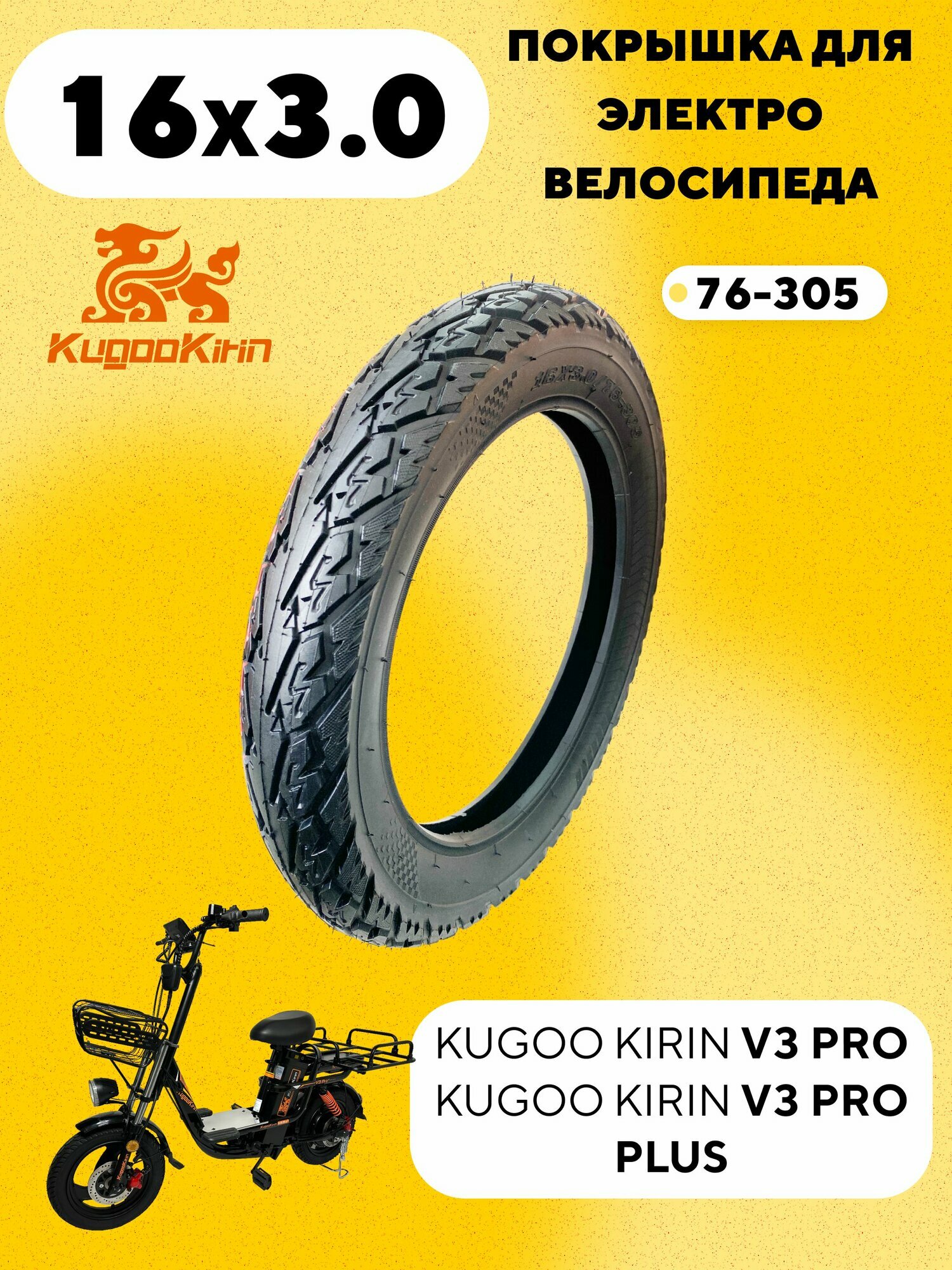 Покрышка 16x3.0 (76-305) для электровелосипеда Kugoo Kirin V3 Pro, V3 Pro Plus