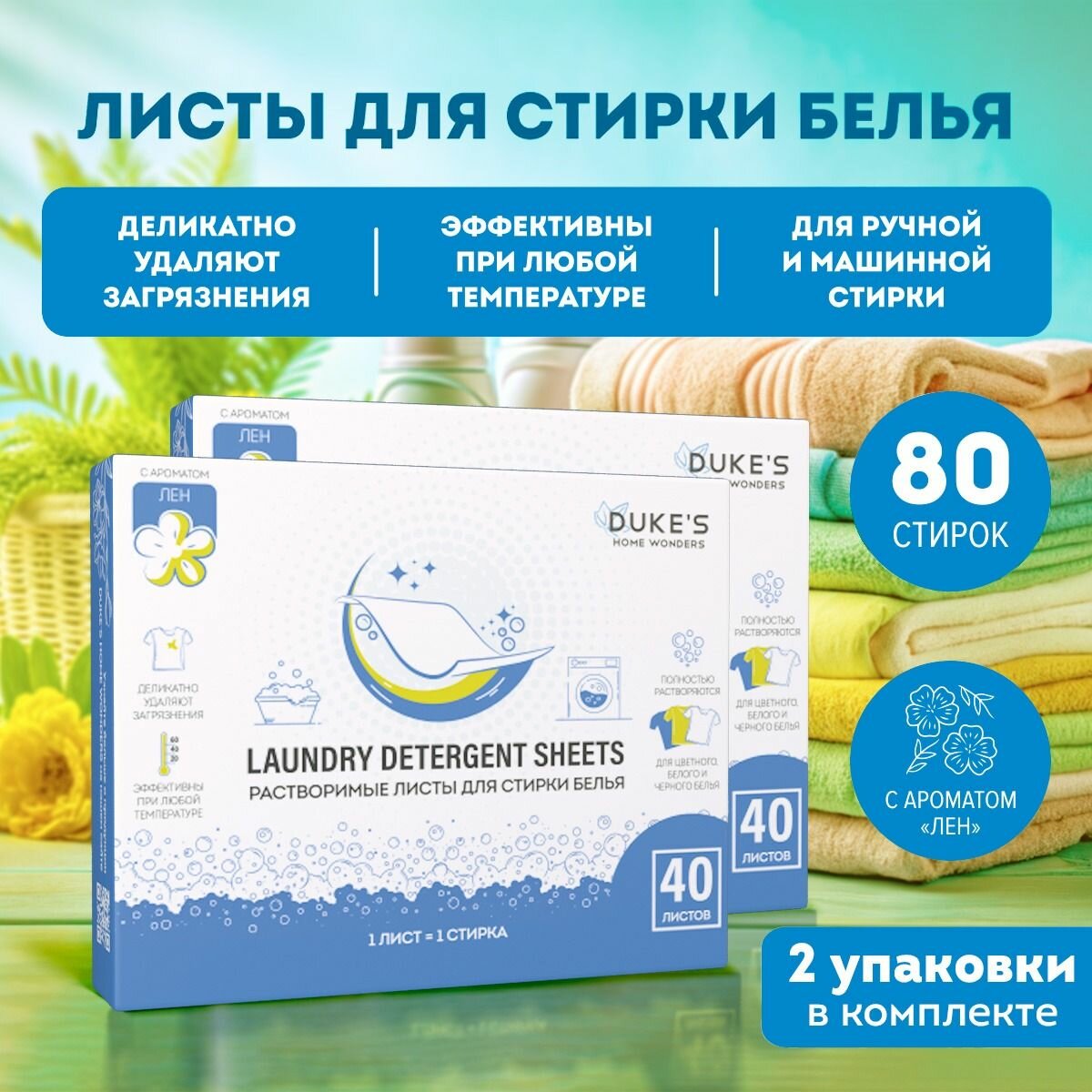 Пластины для стирки белья Duke's 2х40 шт. растворимые, средство для стирки