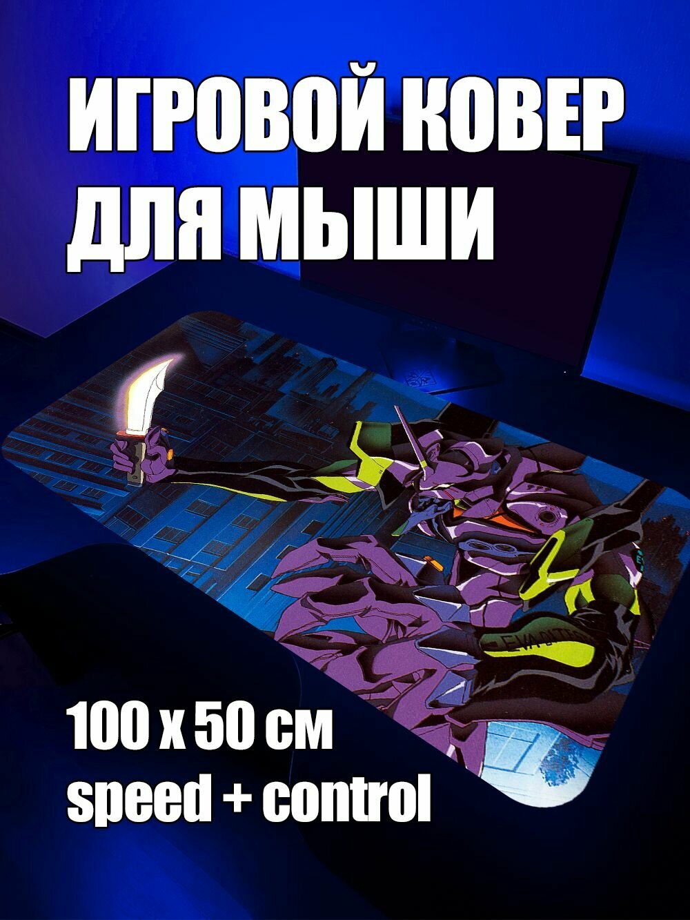 Коврик для мыши большой игровой Евангелион 100 на 50 аниме