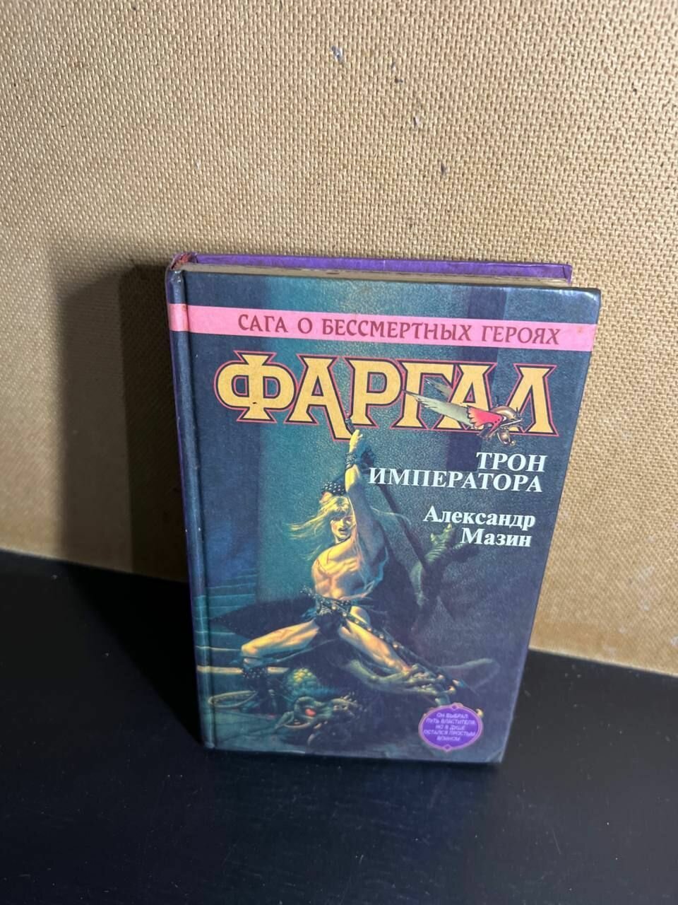 Александр Мазин. Фаргал. Трон императора