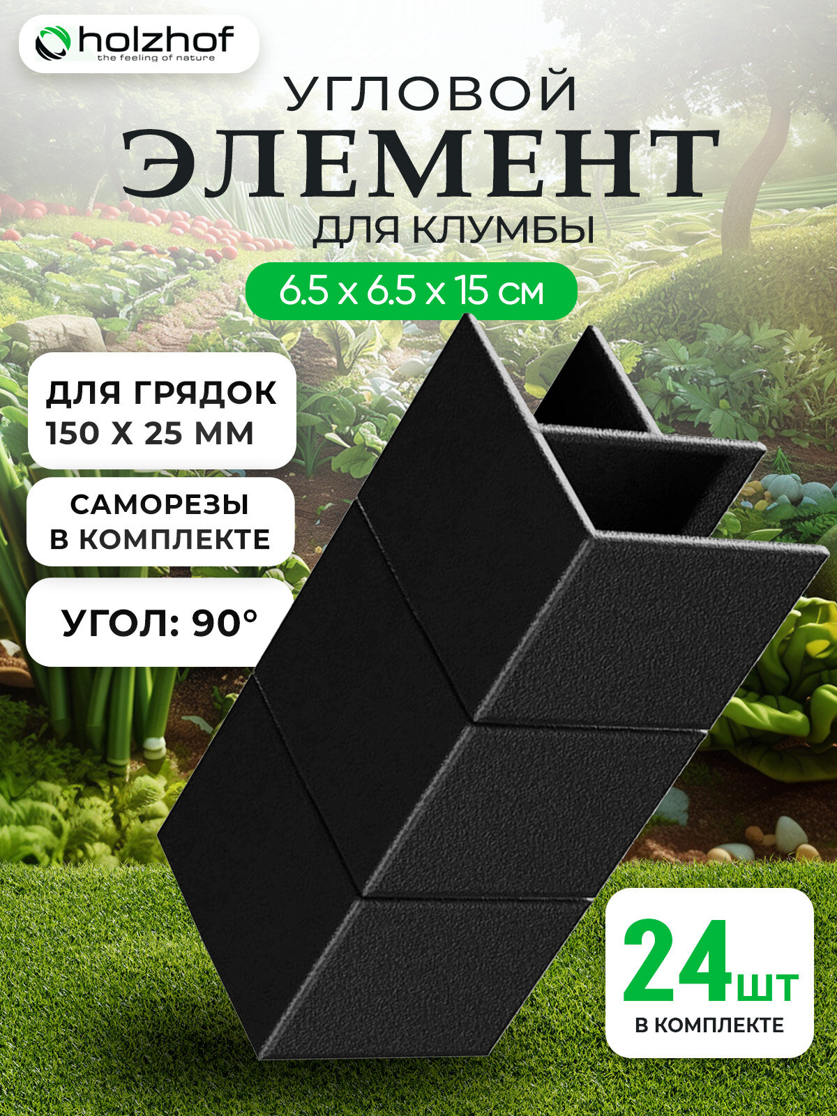 Угловой элемент для клумбы Holzhof 25*150, 90град. 24 шт.