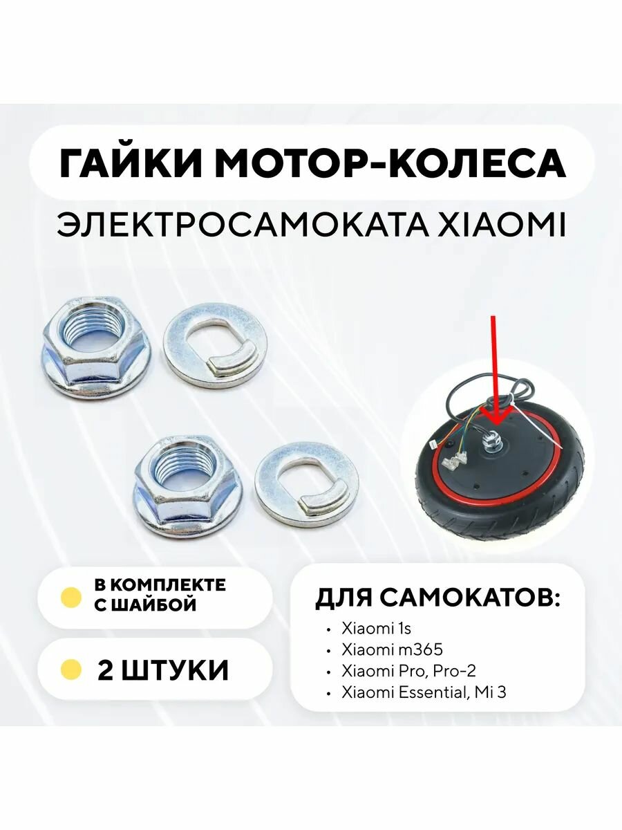 Гайка мотор-колеса электросамоката Xiaomi (комплект, 2 шт, с шайбами)