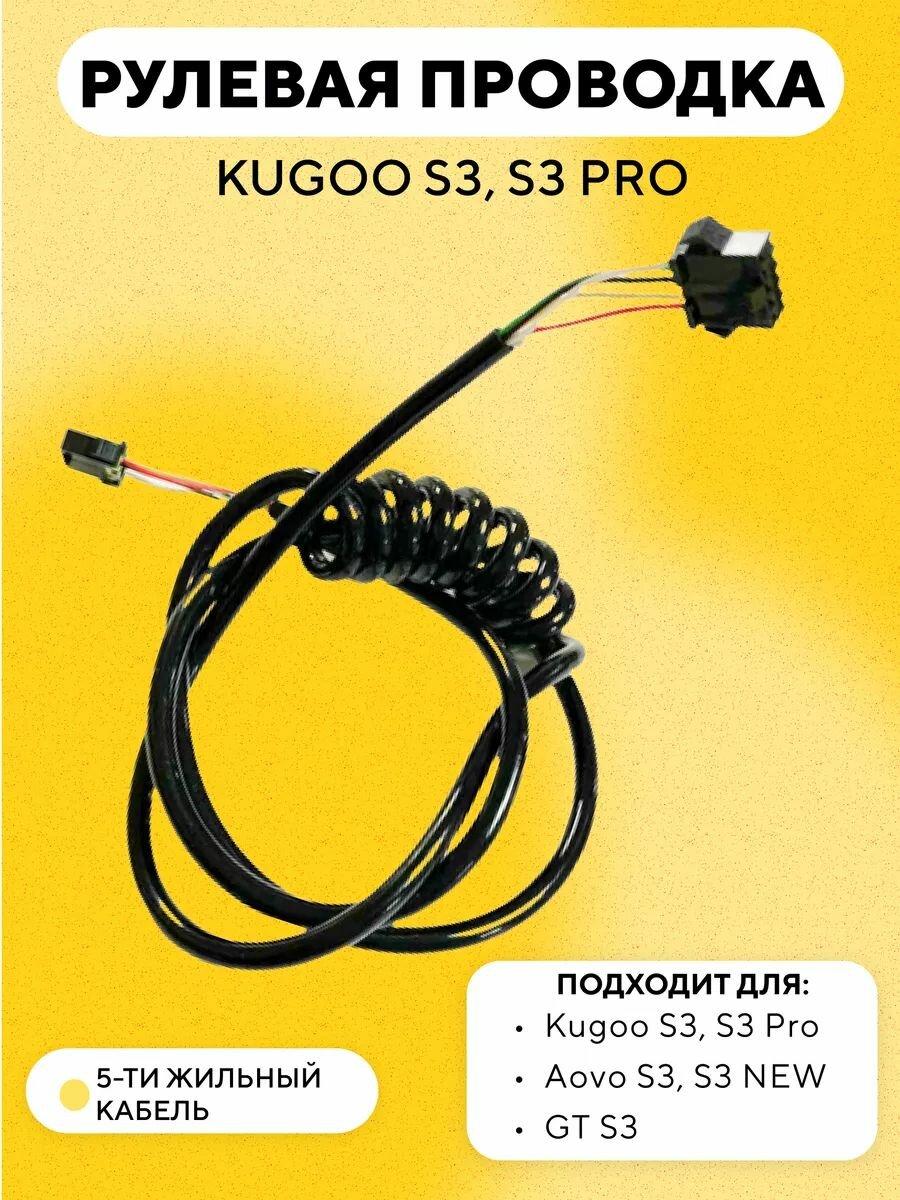 Рулевая проводка (коса), кабель от контроллера к дисплею для электросамоката Kugoo S3, S3 Pro