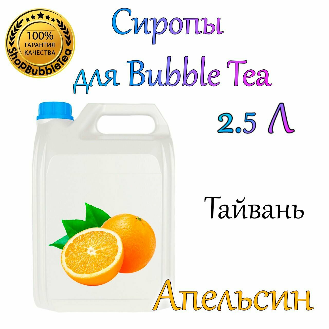 Апельсин Сироп 2,5л Bubble tea, Бабл ти