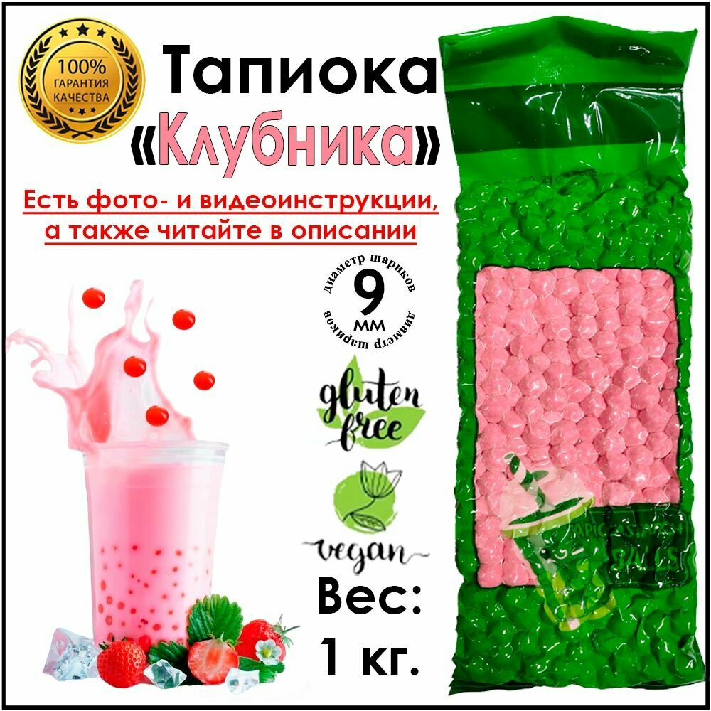 Тапиока 1 кг в гранулах Клубника, шарики для Bubble Tea Баббл ти