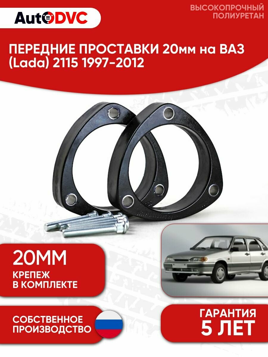Проставки передних стоек 20мм на ВАЗ (Lada) 2115 1997-2012 полиуретан, для увеличения клиренса, 2шт, AutoDVC