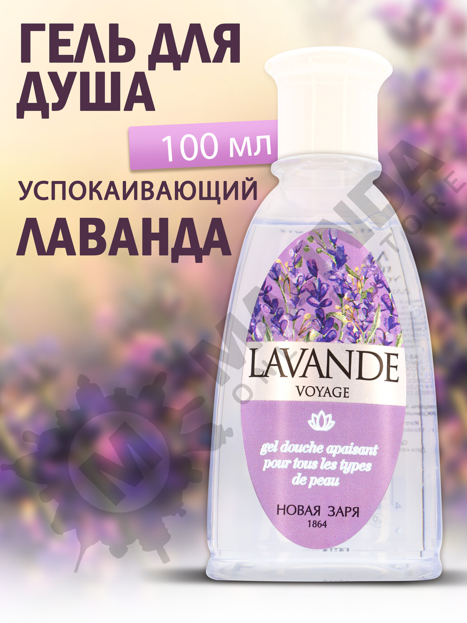 Новая заря Гель для душа Лаванда успокаивающий для всех типов кожи 100 мл