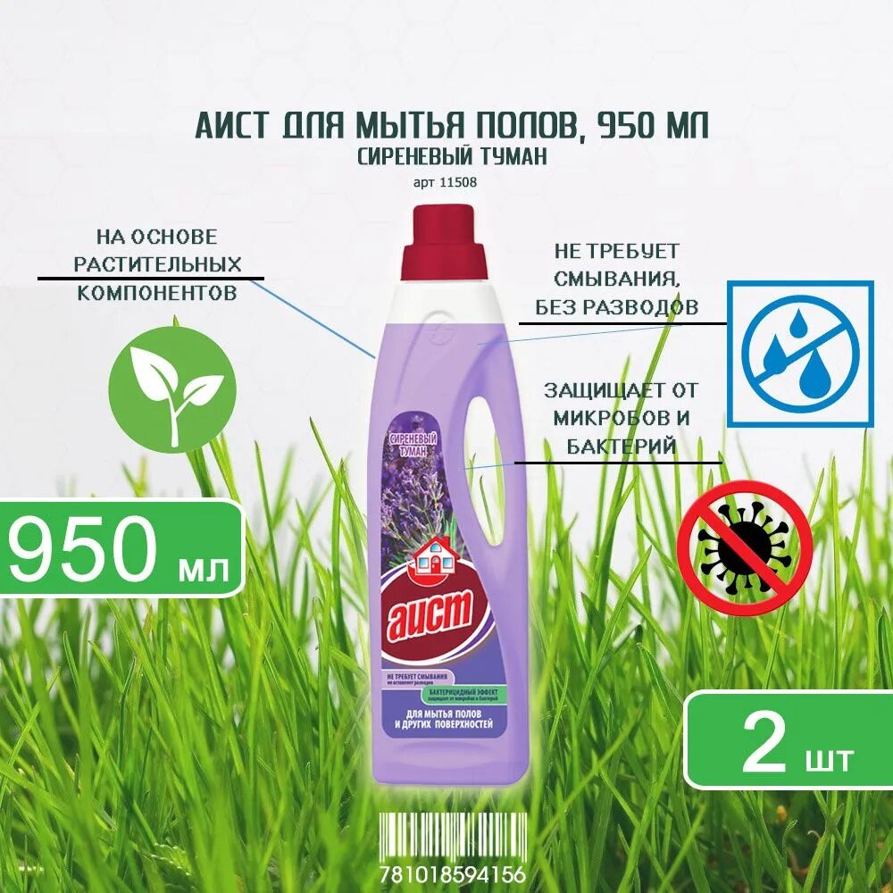 Средство для мытья пола и стен аист - Сиреневый туман, 950 мл х 2 шт