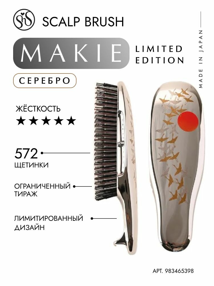 S-HEART-S: японская расческа Scalp Brush MAKIE LIMITED EDITION (серебро)