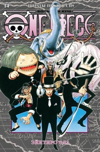 One Piece. Большой куш. Кн. 14. Пираты против СП9 16+