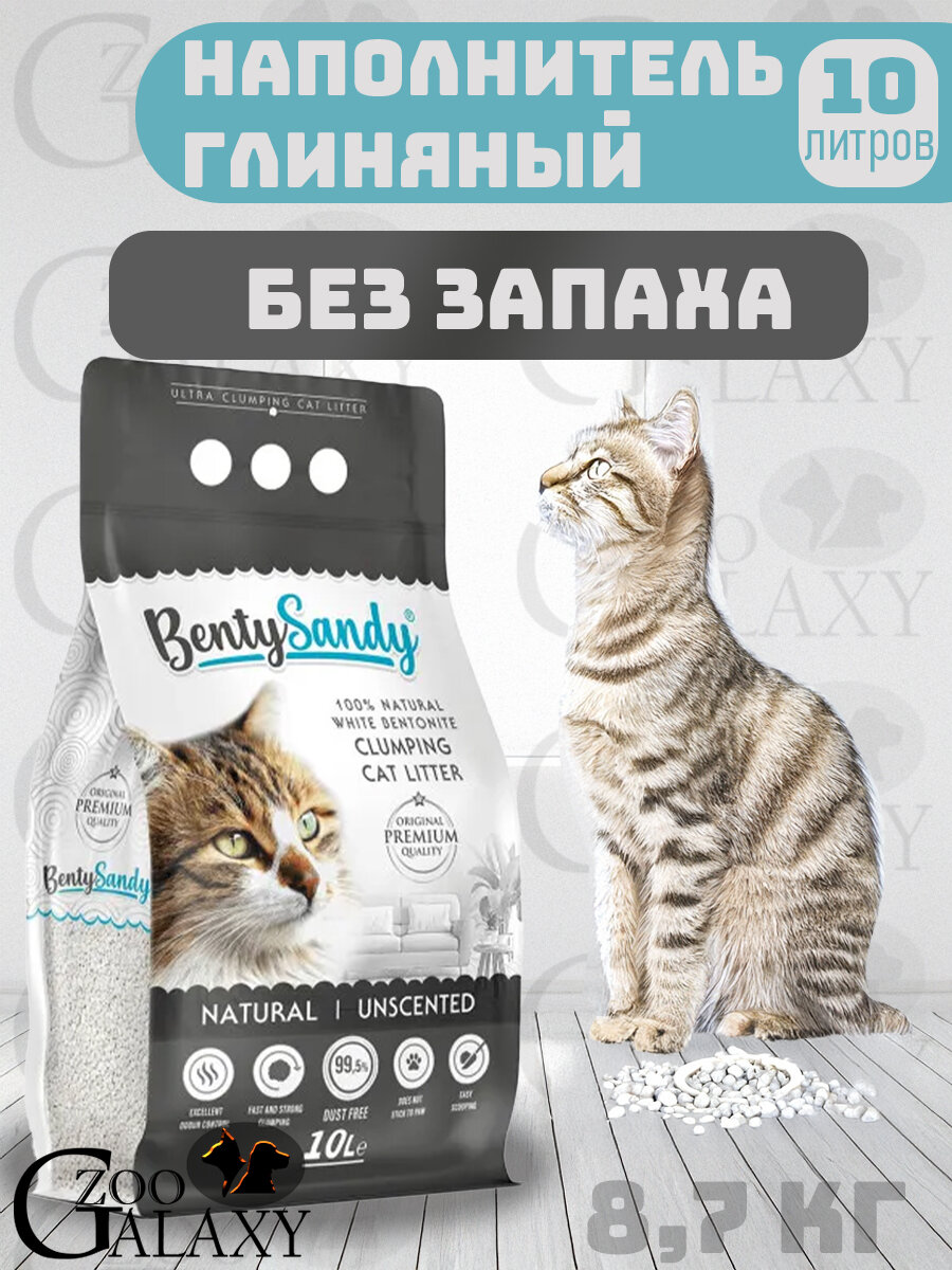 BentySandy Natural наполнитель комкующийся без аромата 10 л