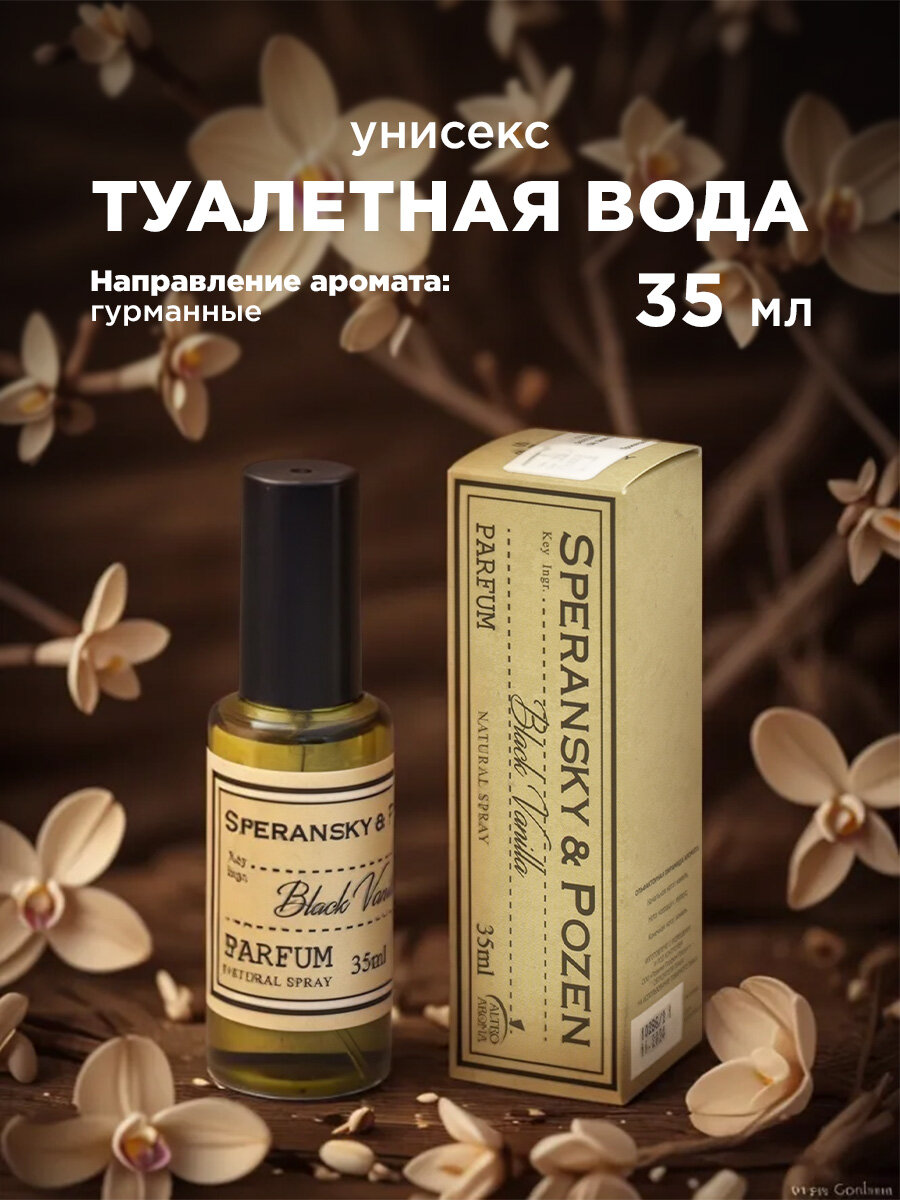 Духи ALTRO AROMA унисекс Speransky&Pozen Black Vanilla 35мл