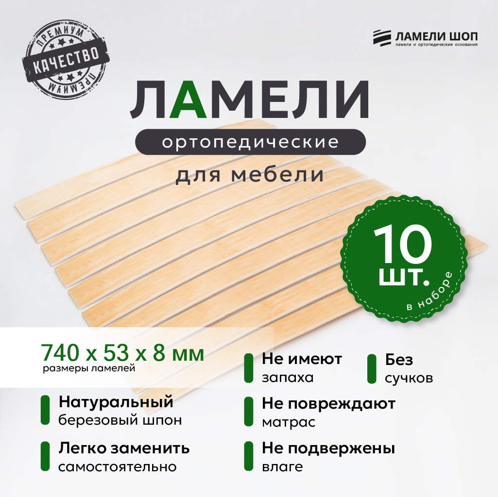 Ламели для кровати и дивана ортопедические 740/53/8. Рейки для кровати комплект из 10 шт