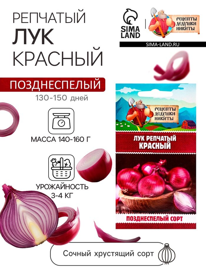 Семена Лук репчатый Красный, 0.3 г, Рецепты дедушки Никиты, 2 шт.