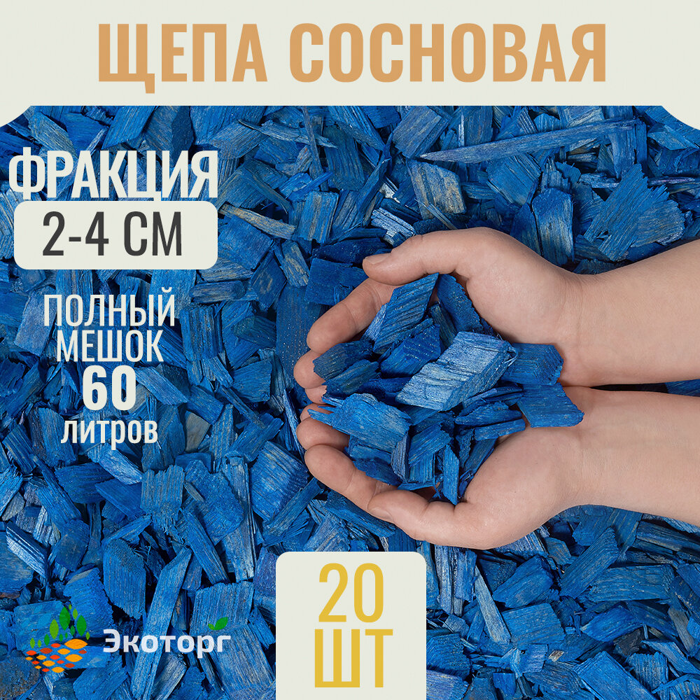 Щепа декоративная Экоторг 11мешков по 60л синяя фракция 2-4см