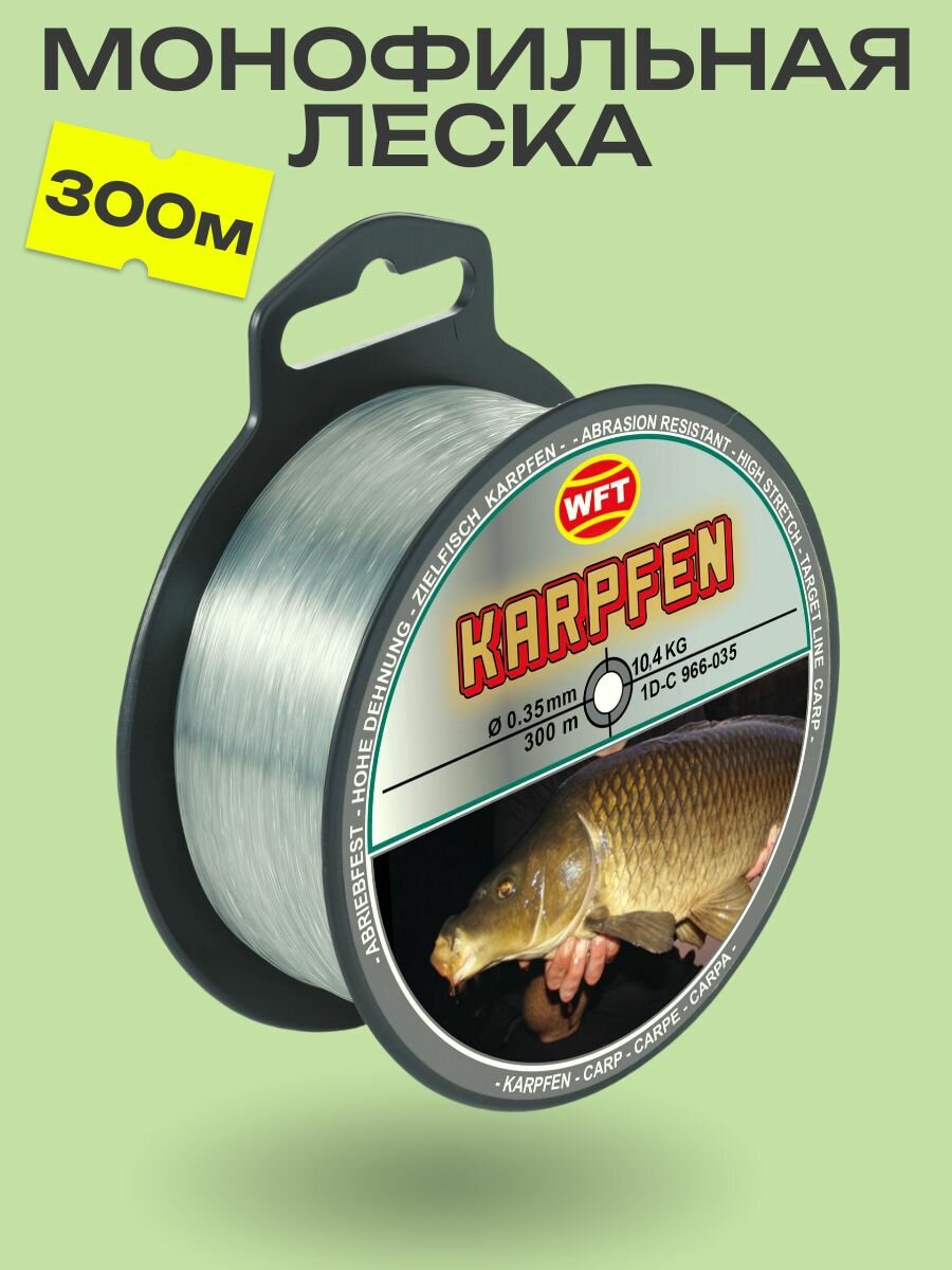 Леска монофильная WFT Zielfisch KARPFEN (Для ловли карпа) 300 м, 0.30 мм
