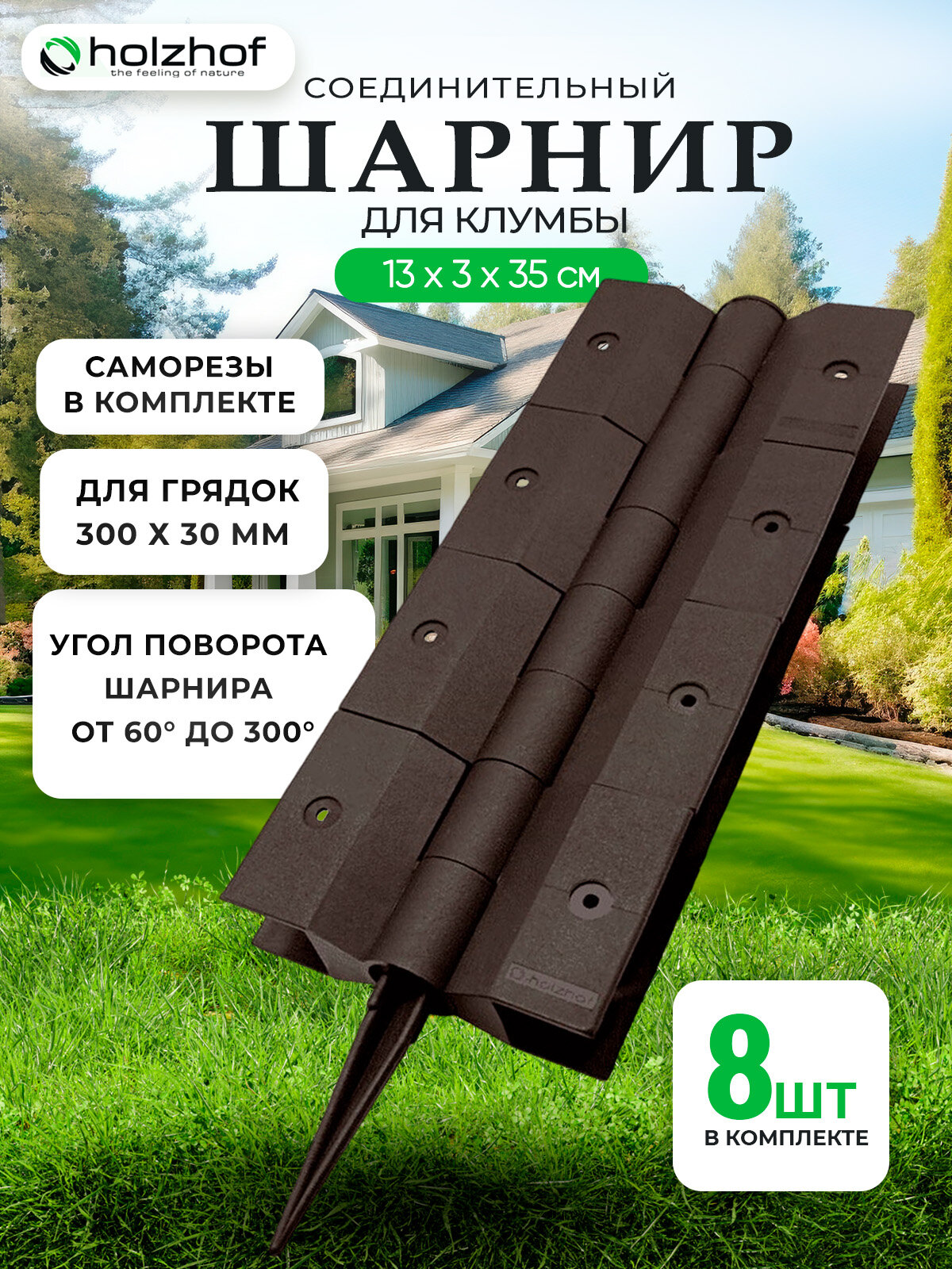 Шарнир для клумбы Holzhof 30*300мм, пластик коричневый 8 шт.