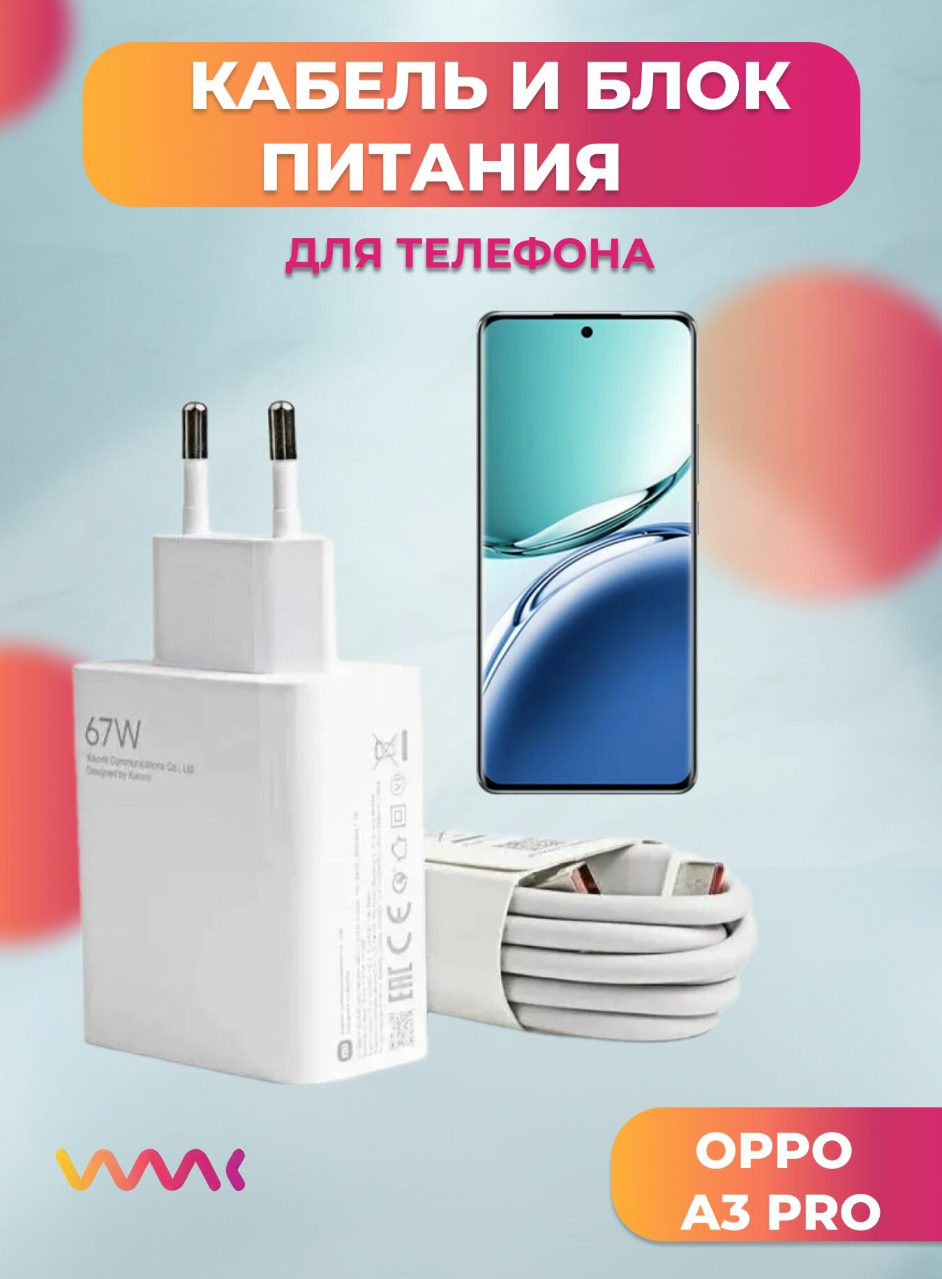 Комплект зарядного устройства (блок, кабель) для телефона Oppo A3 Pro