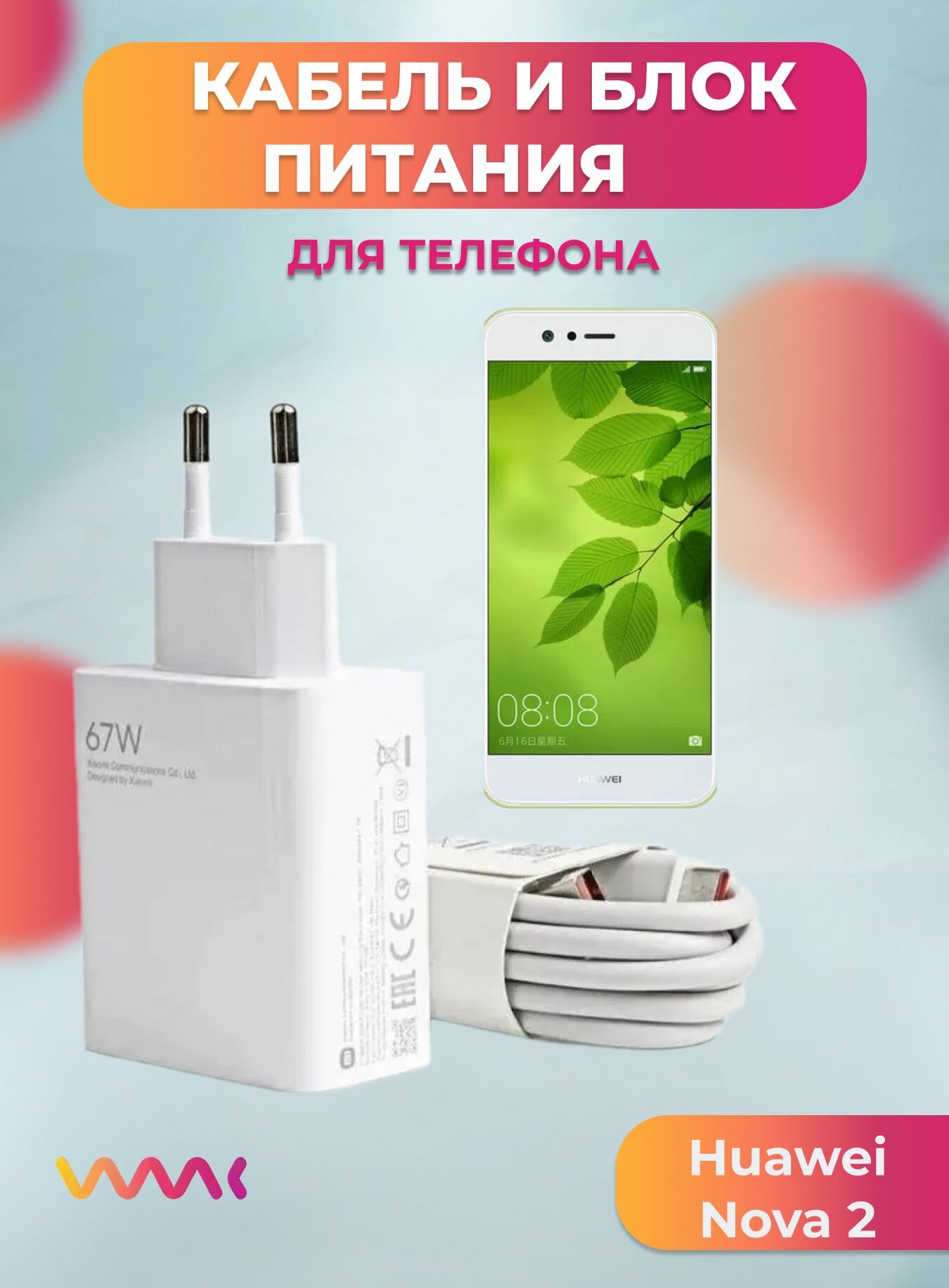 Комплект зарядного устройства (зарядка) для Huawei Nova 2 блок питания (адаптер) и кабель (провод)