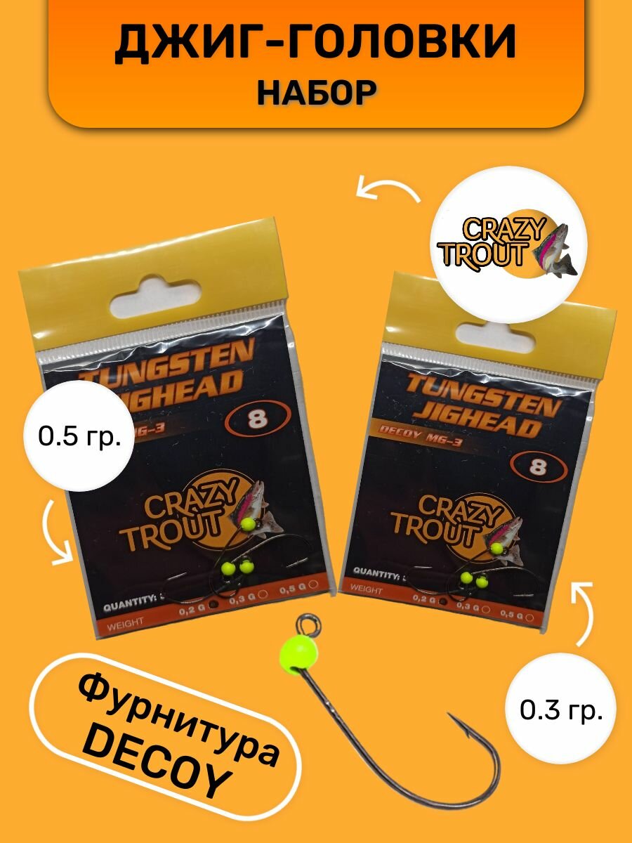 CRAZY TROUT / Набор вольфрамовых джиг-головок с бородкой, 2 упаковки, 6 штук (№8, 0.5 гр. - 3 шт, №8, 0.3 гр. - 3 шт.)