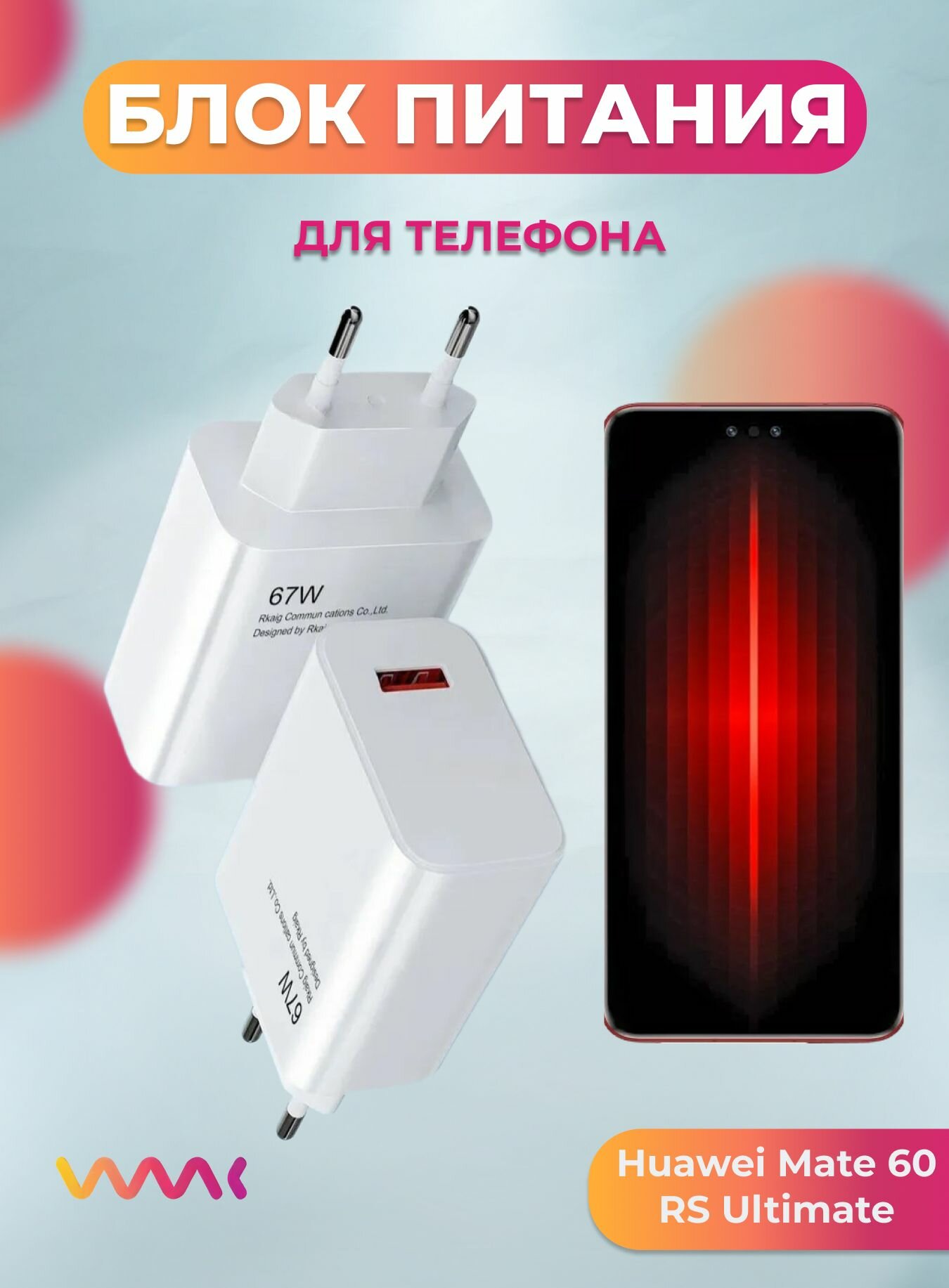 Блок питания для Huawei Mate 60 RS Ultimate. Адаптер для Huawei Mate 60 RS Ultimate.