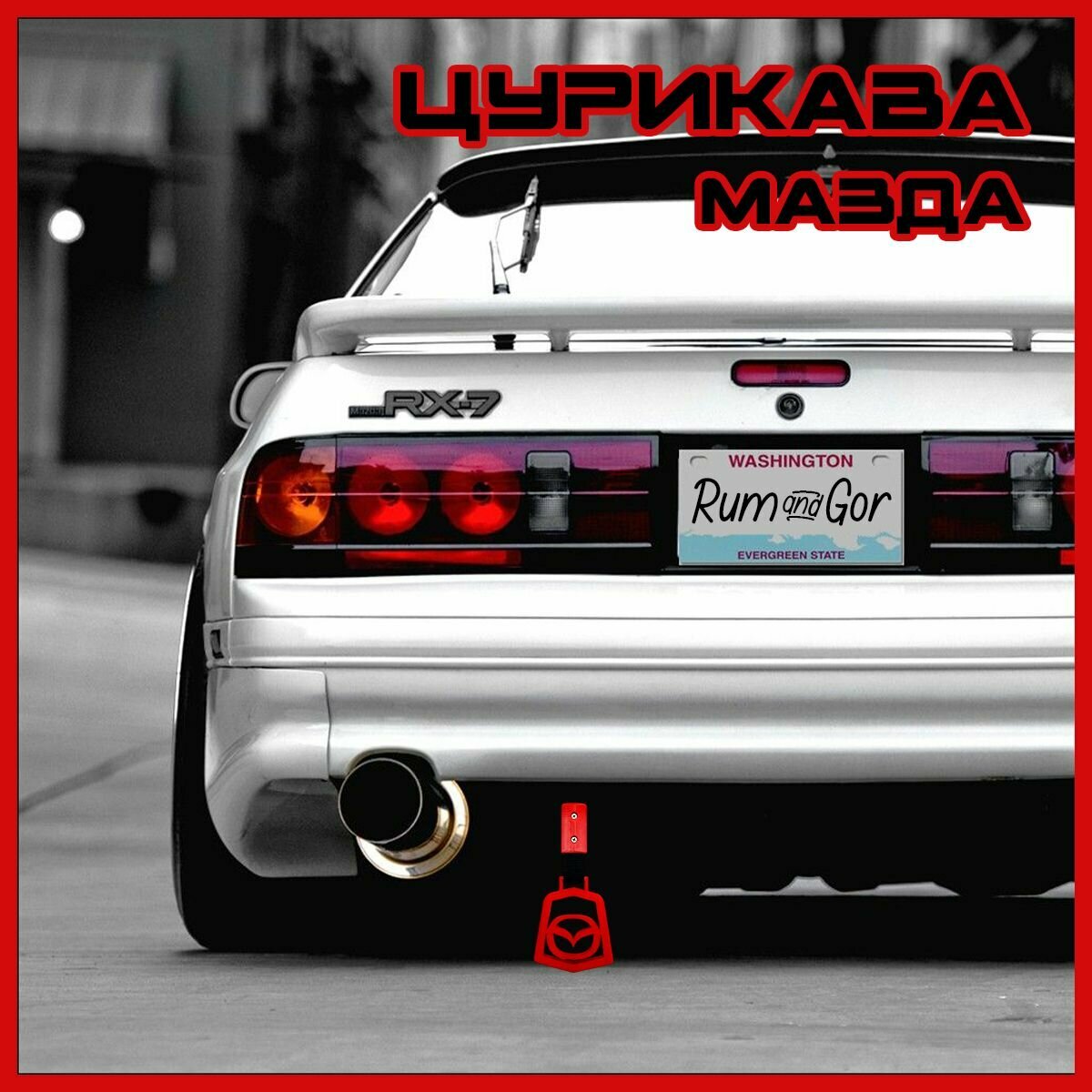 Цурикава Мазда/Mazda красного цвета