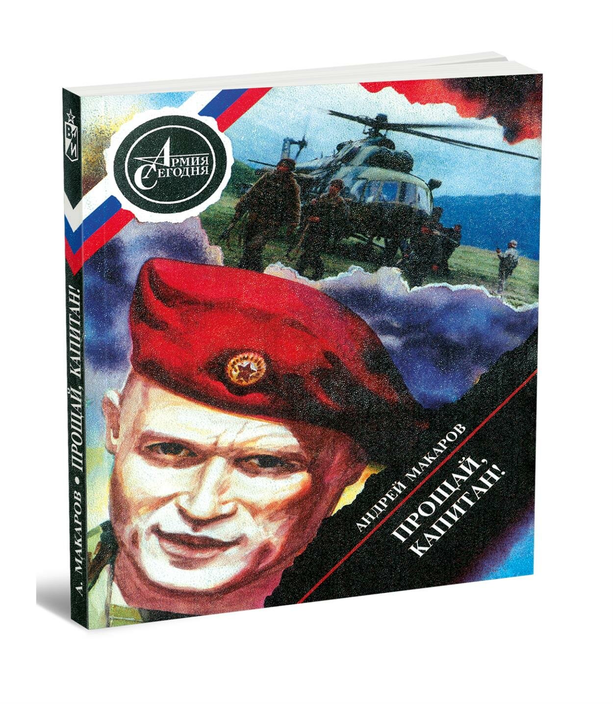 Прощай, капитан