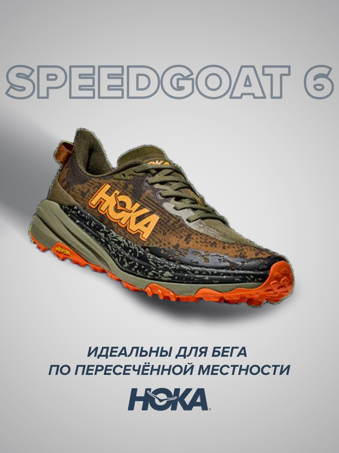 Кроссовки Speedgoat 6 Wide