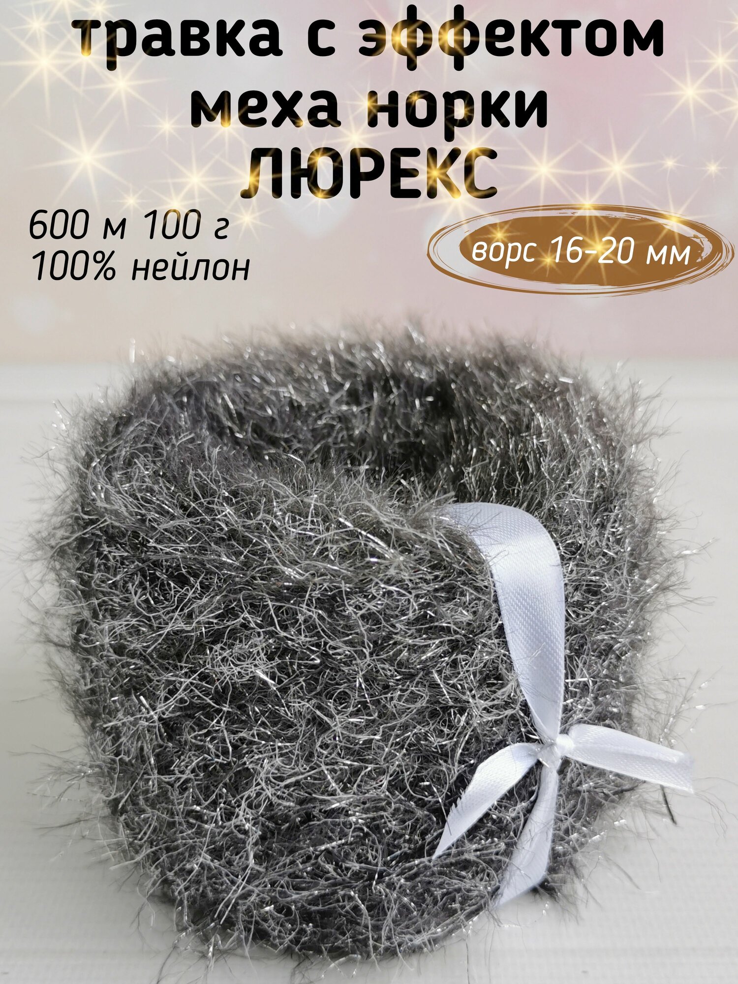 Травка с эффектом меха, Люрекс, ворс 20 мм, Графит