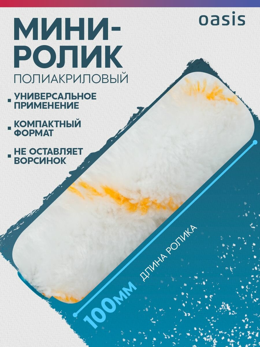 Мини-ролик малярный для краски полиакриловый Oasis MR-P35-100