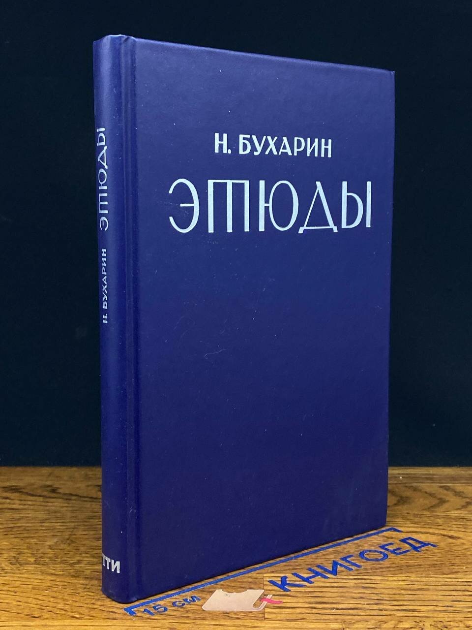Книга. Н. Бухарин. Этюды 1988 (2043372897425)